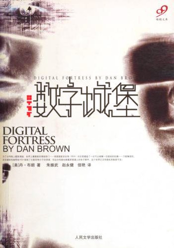 Digital Fortress - Dan Brown - By The Book